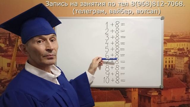 Учим таблицу сложения на 8 и тренируем до полного усвоения с учителем. Просто, быстро, легко, весело