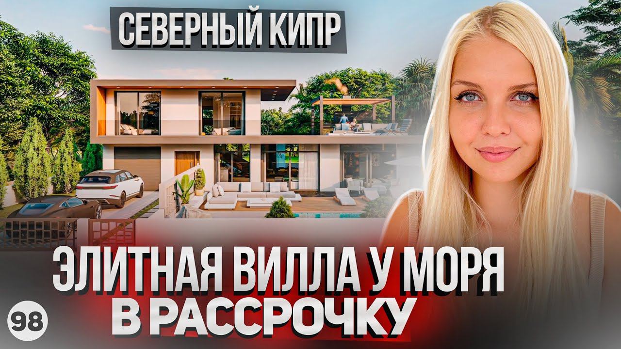 Почему элитная вилла на Кипре стоит так дешево? Как перевести деньги на Северный Кипр?