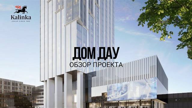 «Дом Дау» - многофункциональный жилой комплекс премиум-класса - обзор проекта