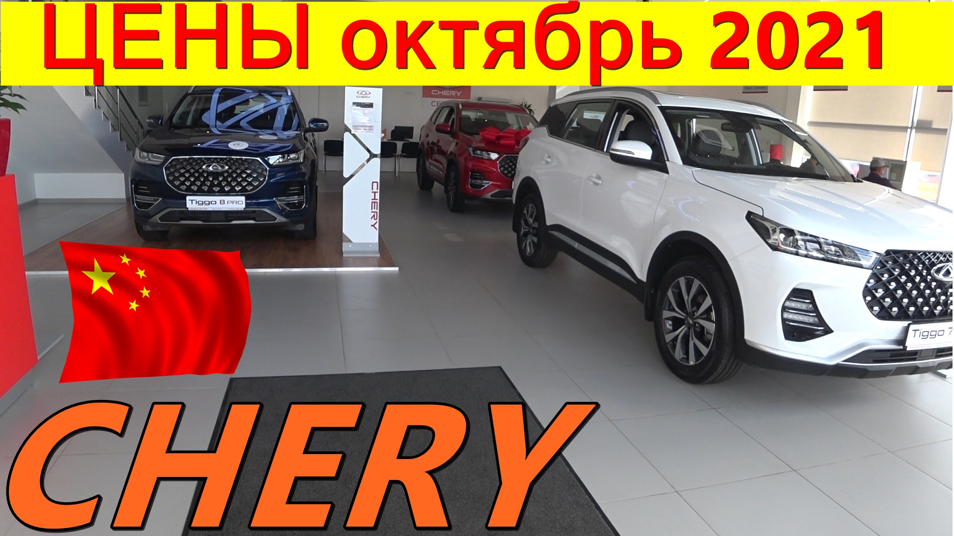 CHERY ЦЕНЫ октябрь 2021
