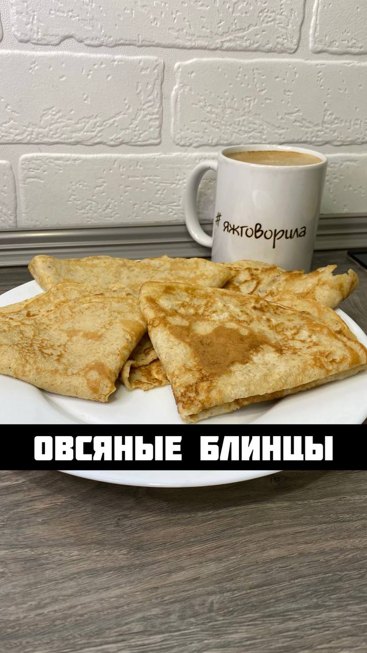 Рецепт идеальных овсяных блинчиков без глютена, лактозы и сахара.