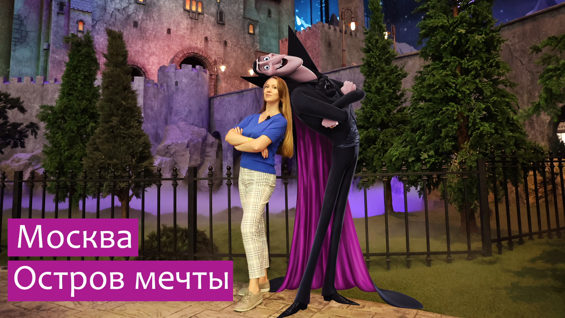 Москва. Каким стал Остров мечты? Обзор парка развлечений.