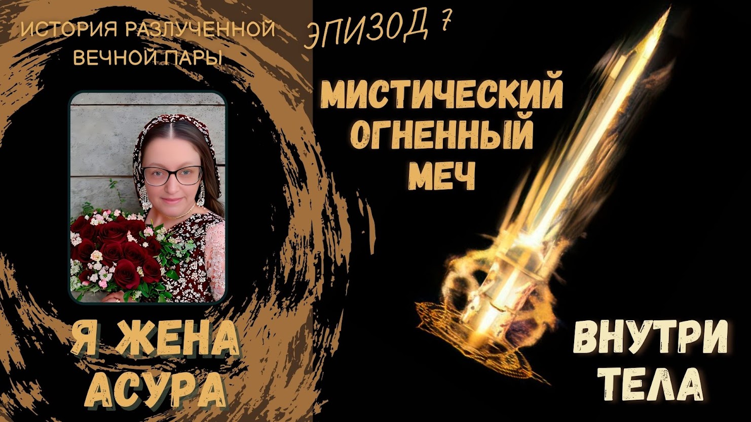 §7. Мистический огненный меч внутри тела. Я жена асура