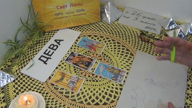 6 - ДЕВА - прогноз ТАРО - с  26.02.2024г. по  03.03.2024г. + Послание от Высших Сил.