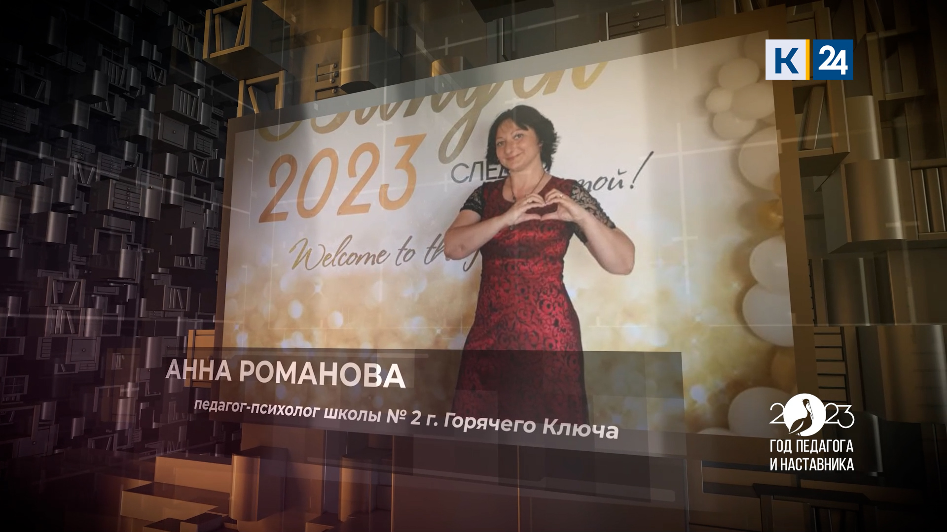 Учитель. №25 Анна Романова, педагог-психолог школы №2 г.Горячего Ключа