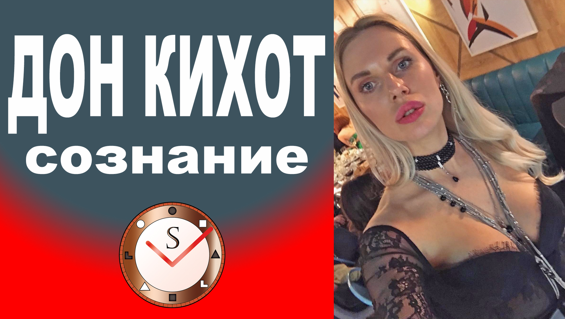 ДОН КИХОТ (ИЛЭ): СОЗНАНИЕ. ИНТЕРВЬЮ. АСПЕКТЫ ИНФОРМАЦИИ. СОЦИОНИКА