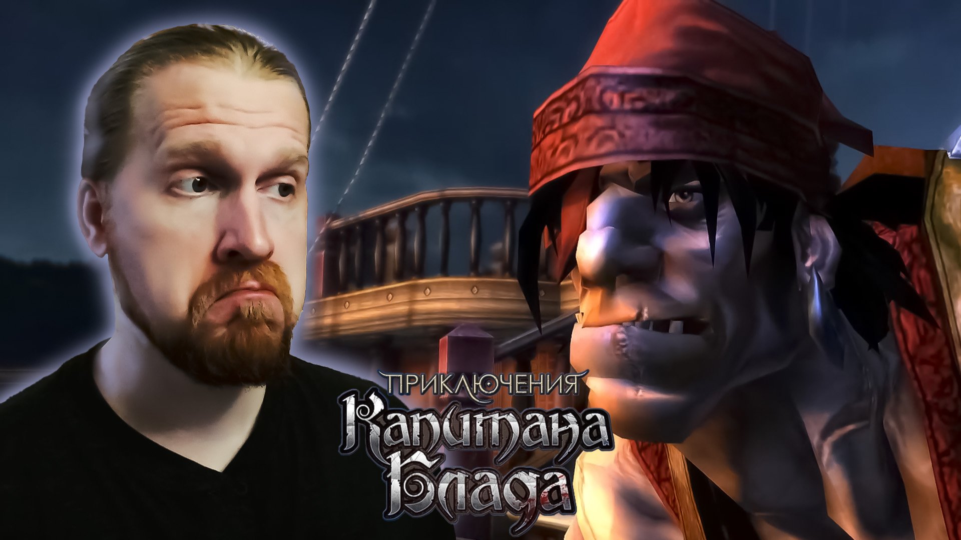 [стрим] Испанцы!!! ✚◦◦✤ Приключения капитана Блада №1-1