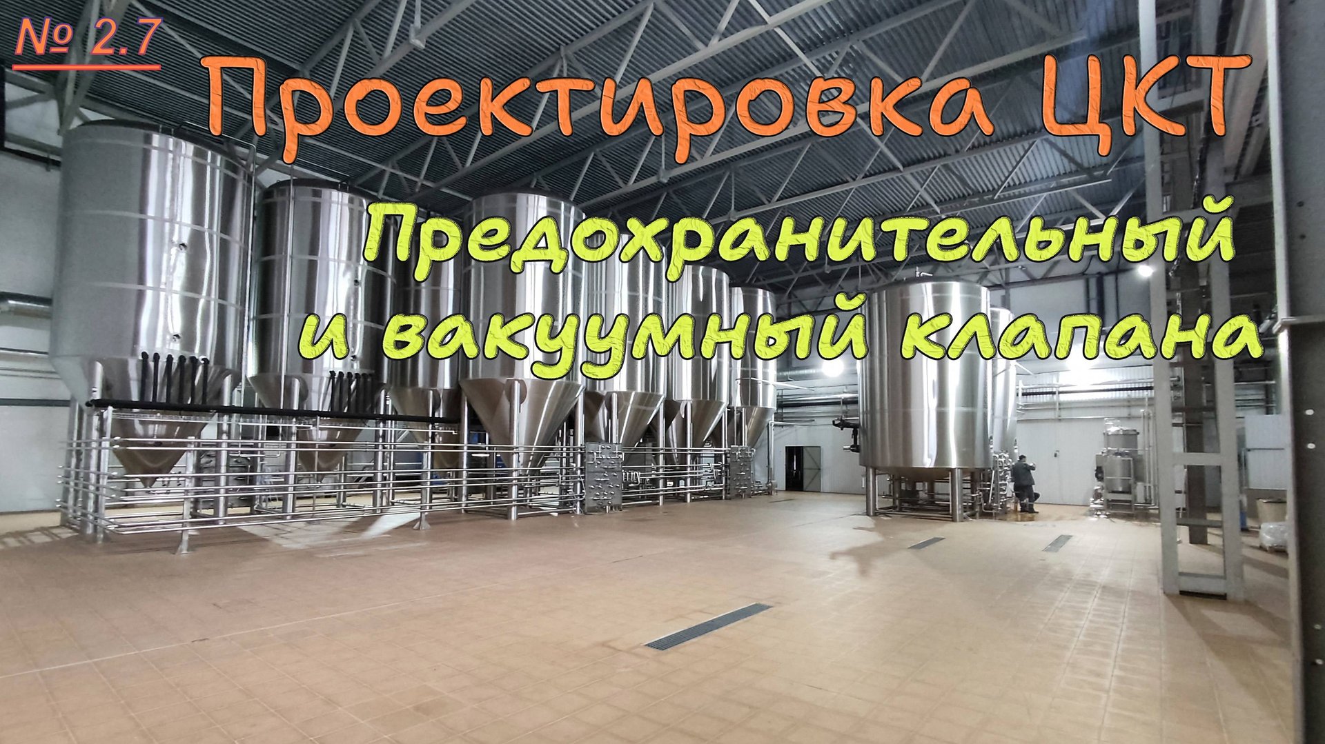 2.7. Проектировка ЦКТ. Предохранительный и вакуумный клапана