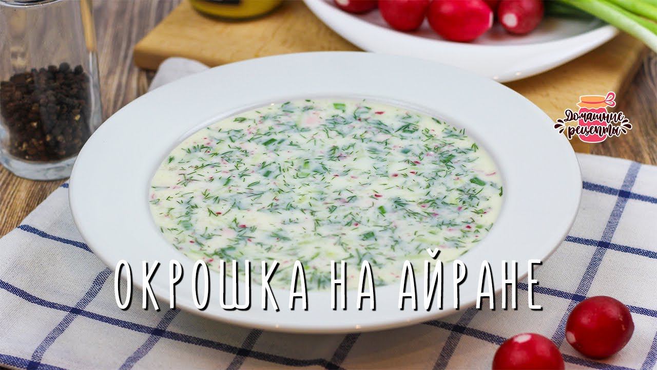 ВКУСНЕЙШАЯ Окрошка на АЙРАНЕ (Гораздо вкуснее и полезнее, чем на квасе или кефире!)
