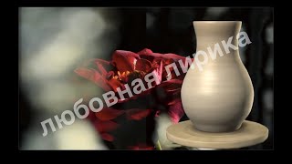 (Ютуб 2021г.) Ваза (любовная лирика)