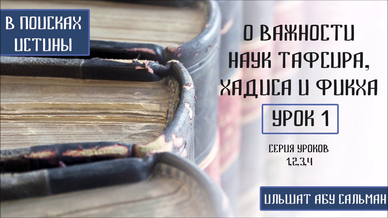 О важности наук тафсира, хадиса и фикха. Ильшат Абу Сальман. Урок 1