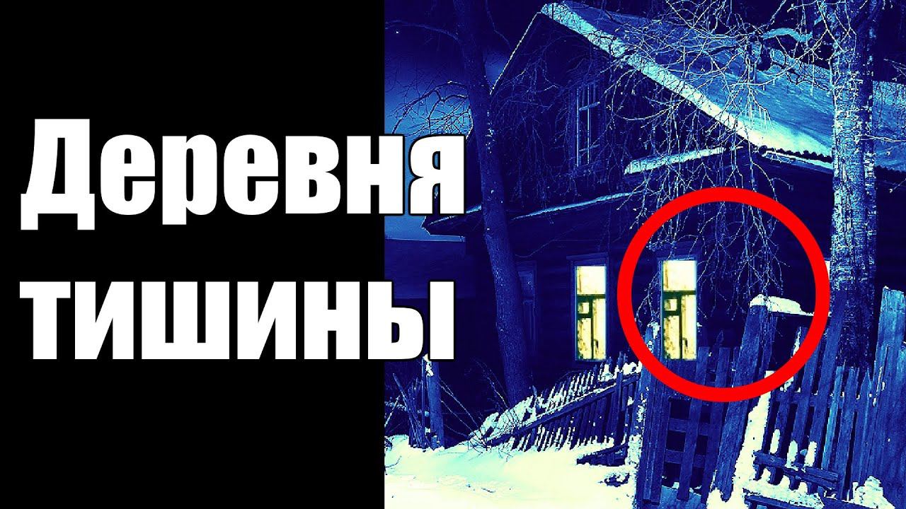 Страшные истории. Деревня тишины.