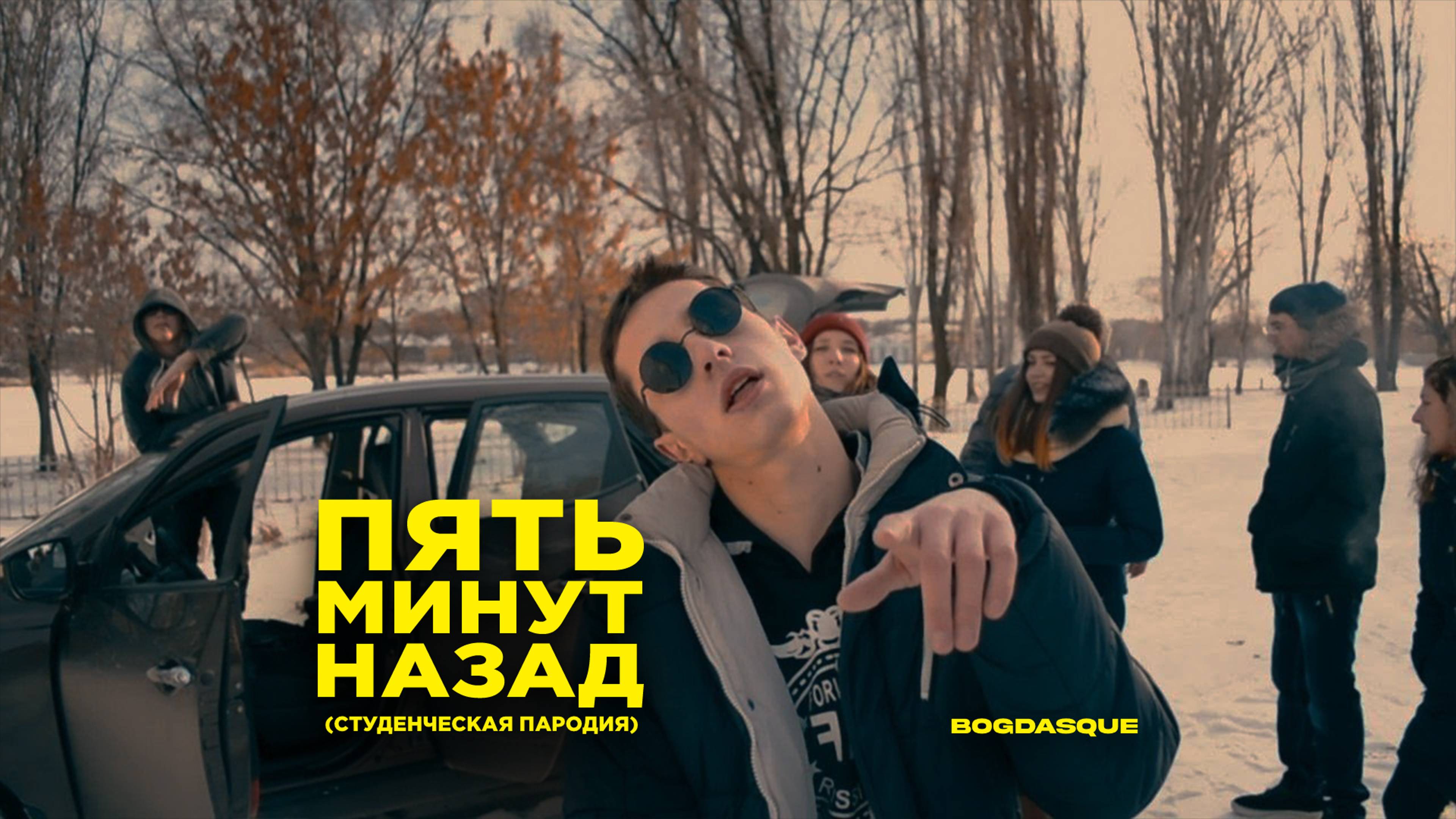 5 Минут Назад - PHARAOH & Boulevard Depo (Студенческая пародия) (re-release)
