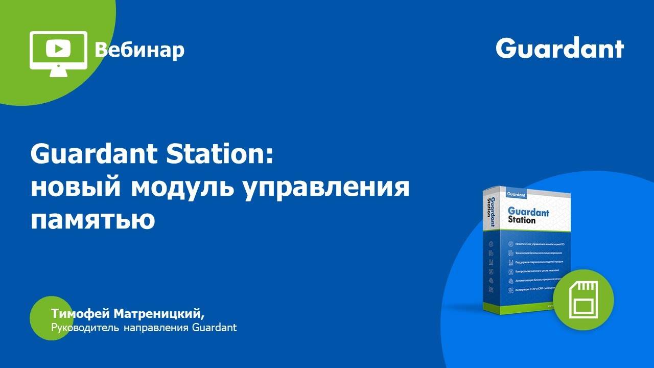 Вебинар «Guardant Station: новый модуль управления памятью»