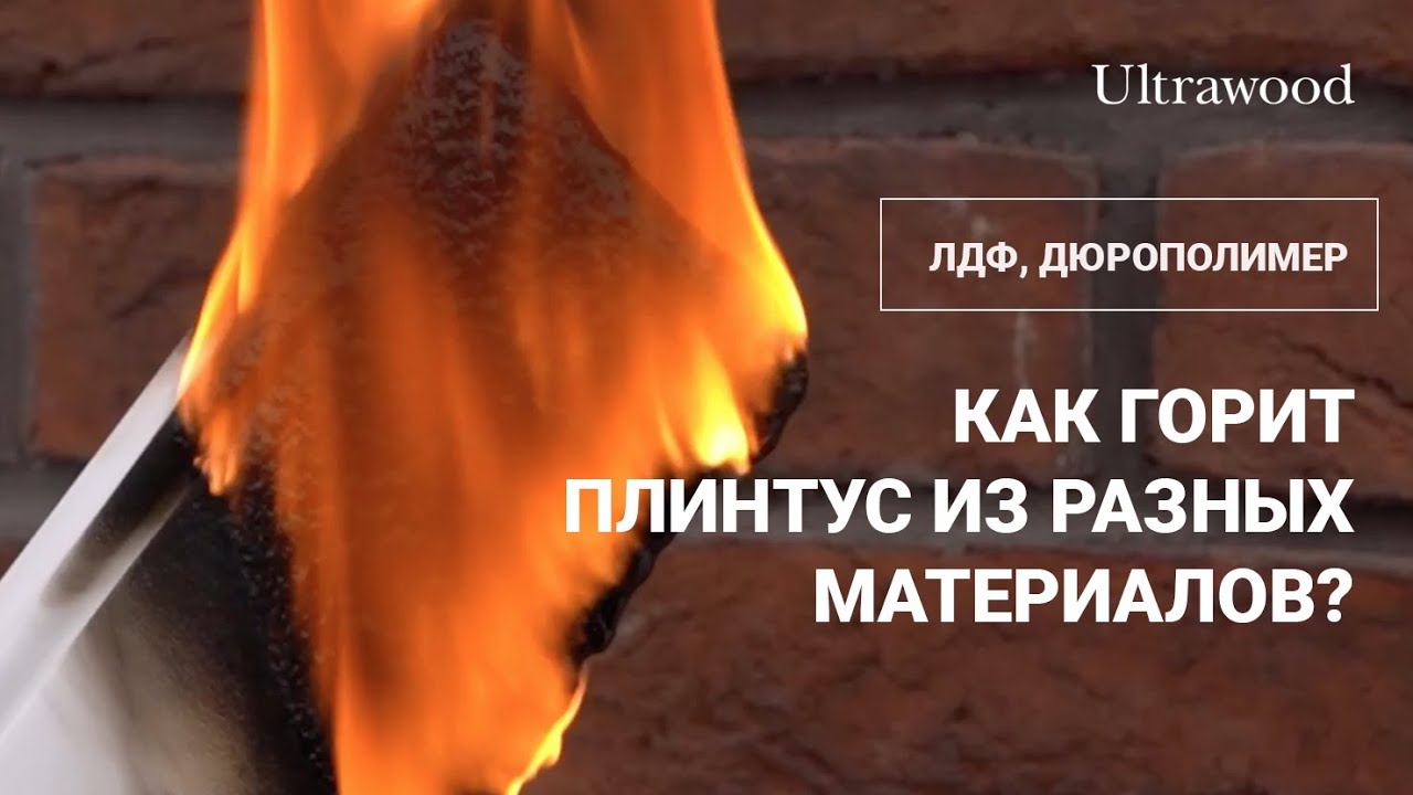 Как горит плинтус из разных материалов: ЛДФ и дюрополимер