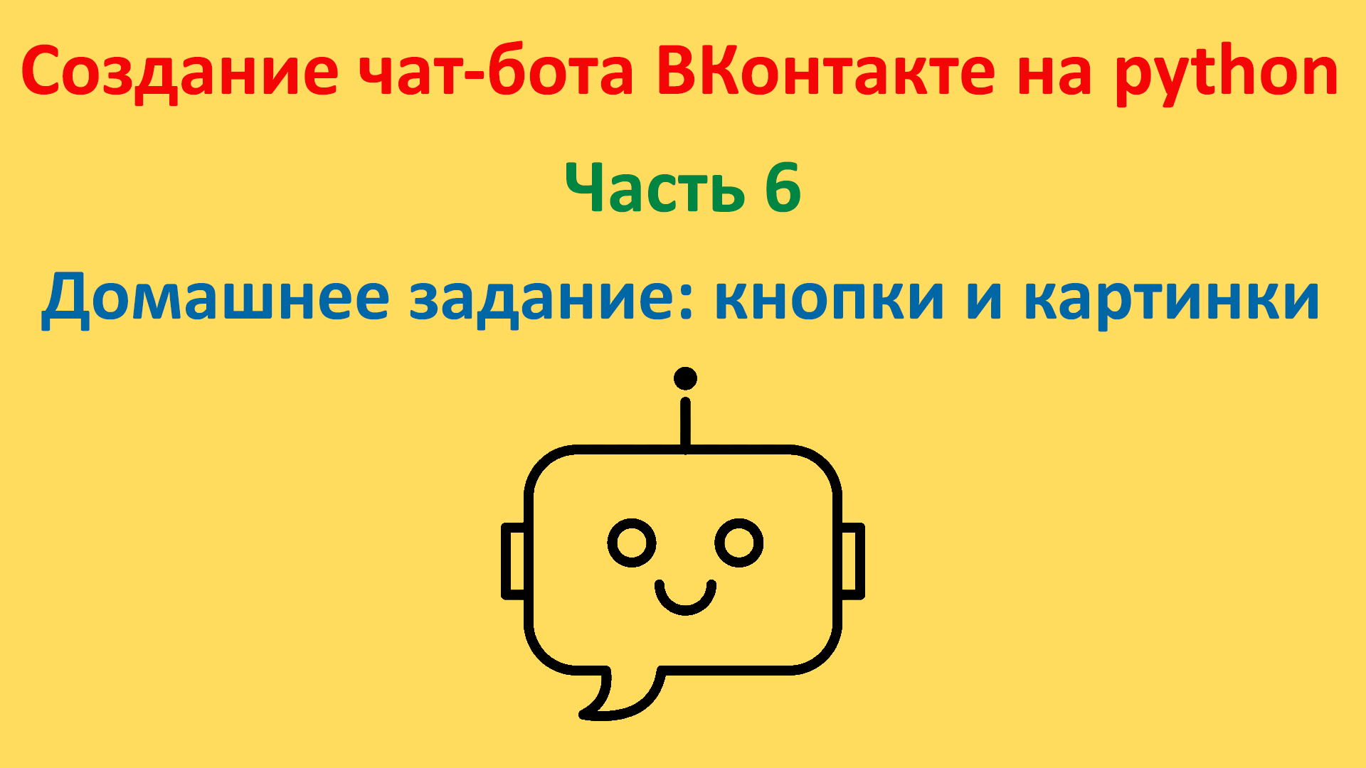 Домашнее задание: кнопки и картинки. Курс "Создание чат-бота ВКонтакте на python". Часть 6