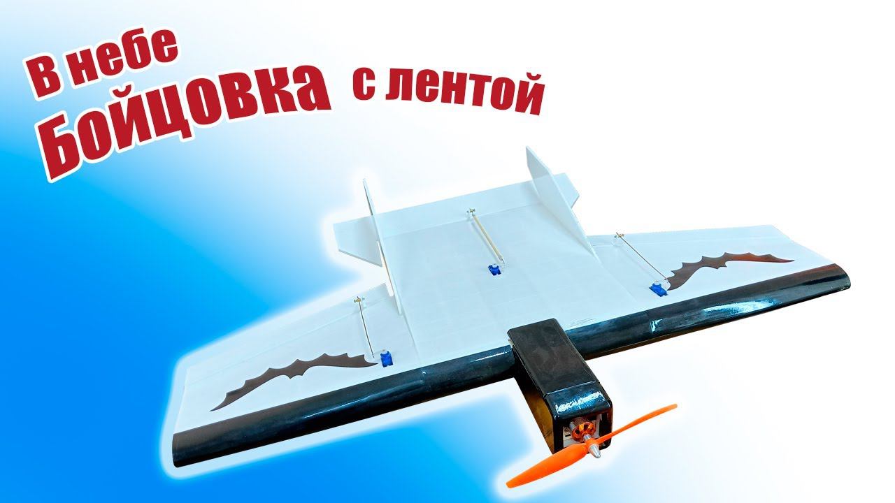 Модель самолета «Бойцовка» с лентой / ALNADO