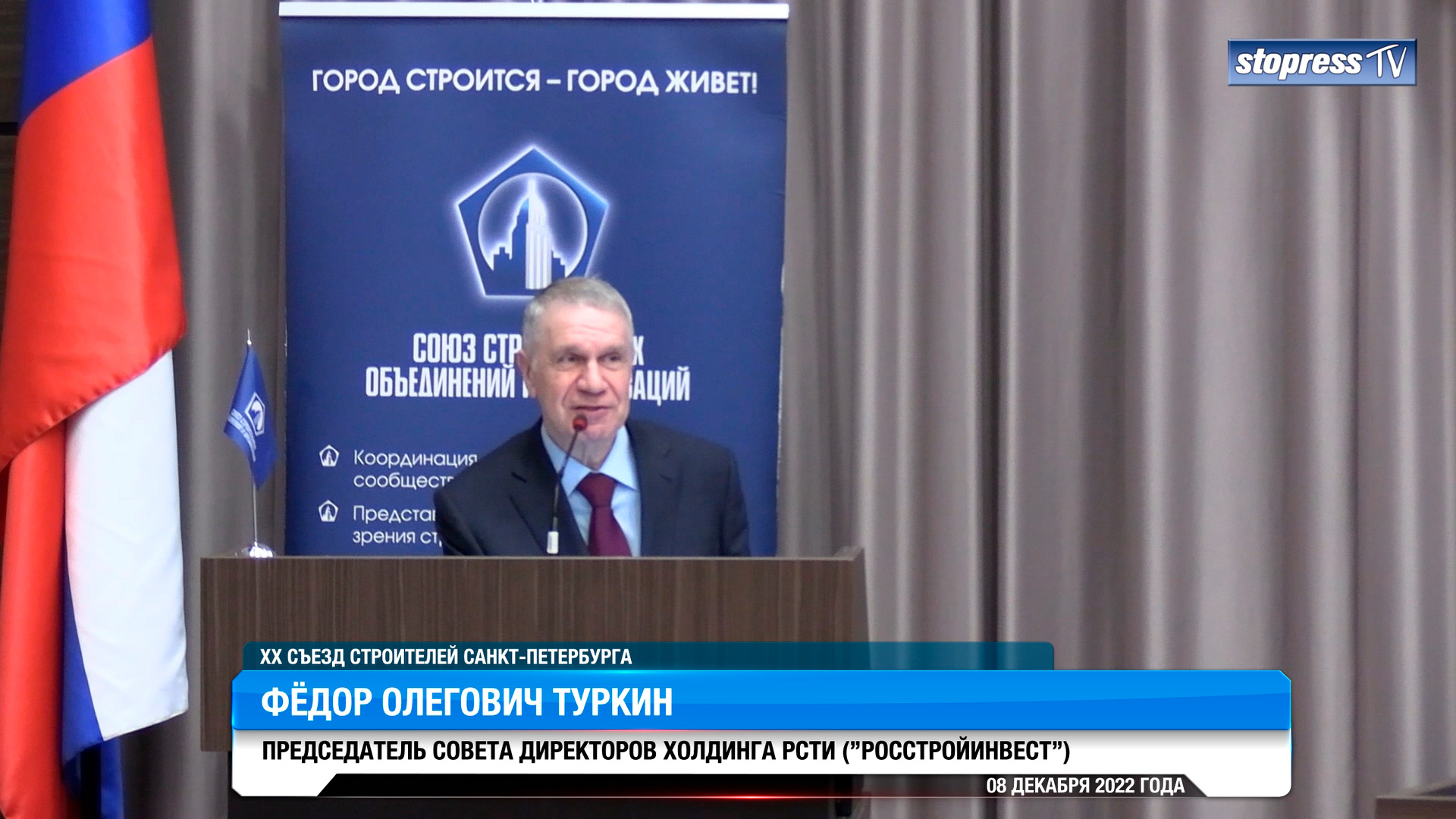 20 съезд строителей Санкт-Петербурга. Фёдор Олегович Туркин