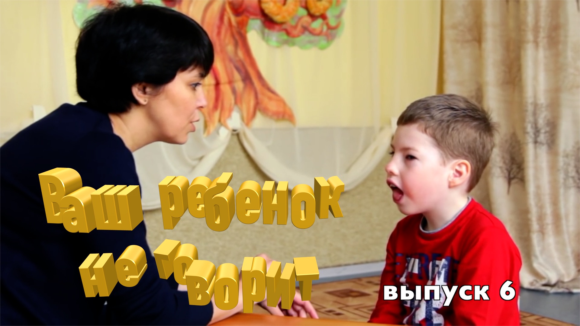 Ваш ребенок не говорит | Синдром Прадера - Вилли | Алалия