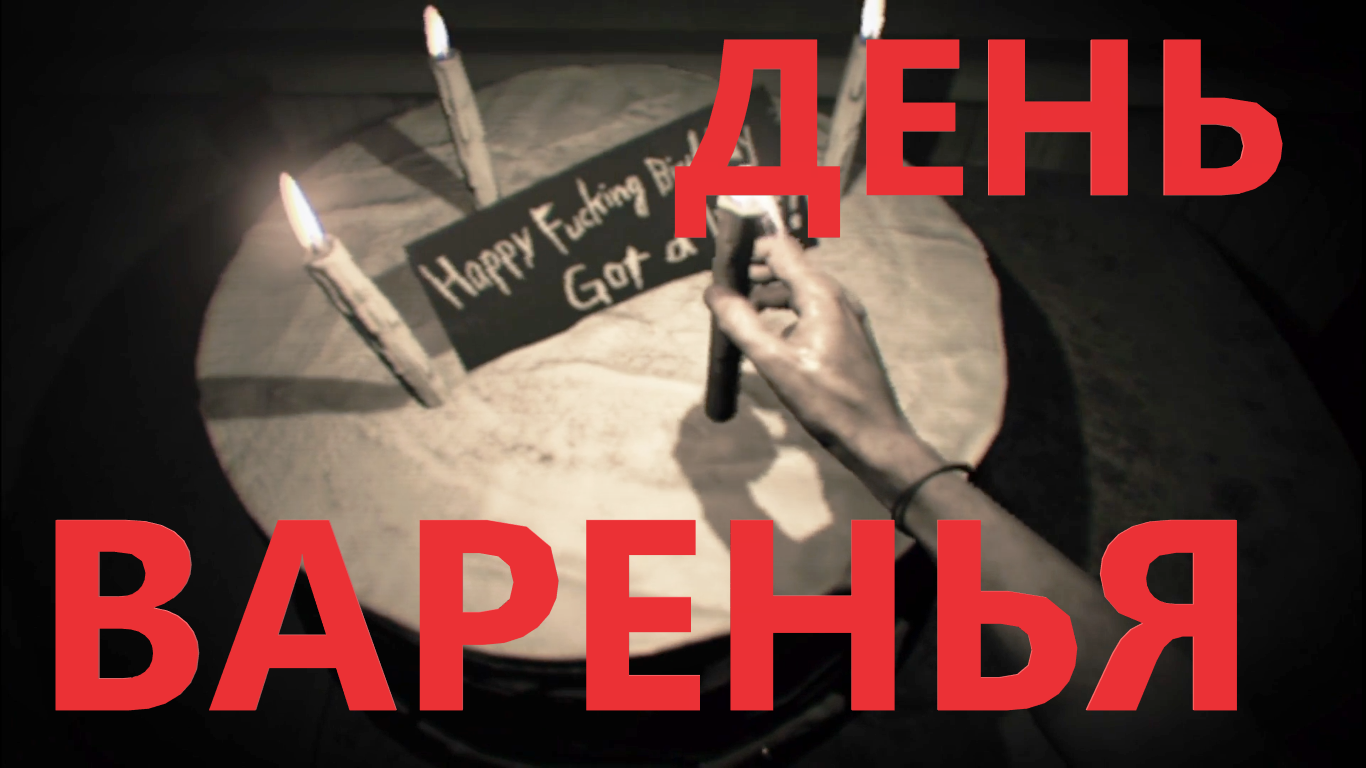 Resident Evil 7  #11 День варенья.