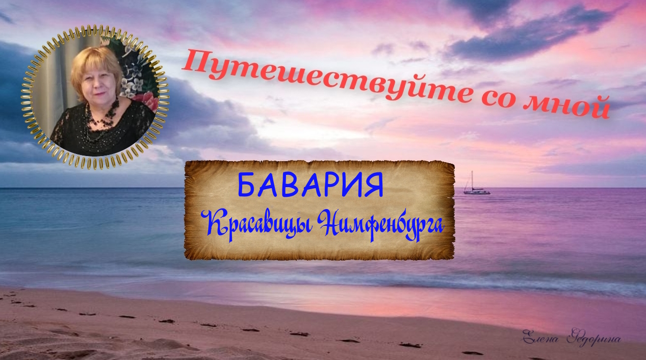 Красавицы Нимфенбурга