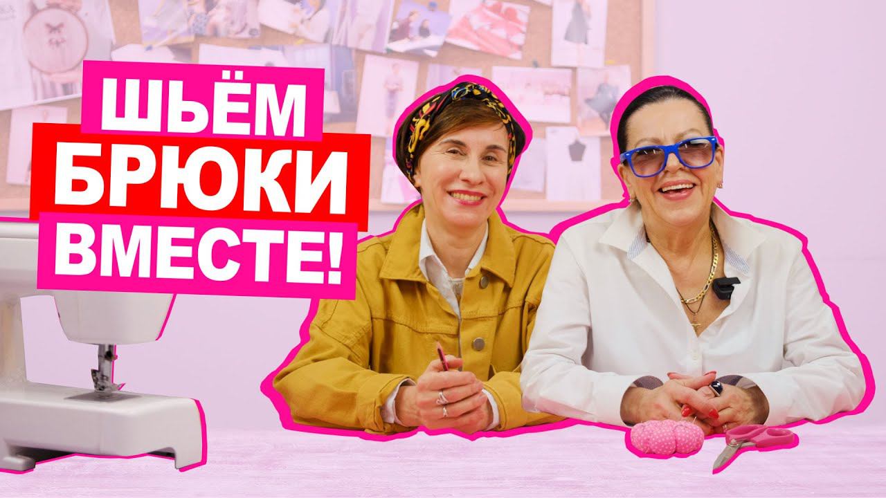 Онлайн курс "БРЮКИ":  идеальная конструкция, моделирование и пошив! || Хочу Шить