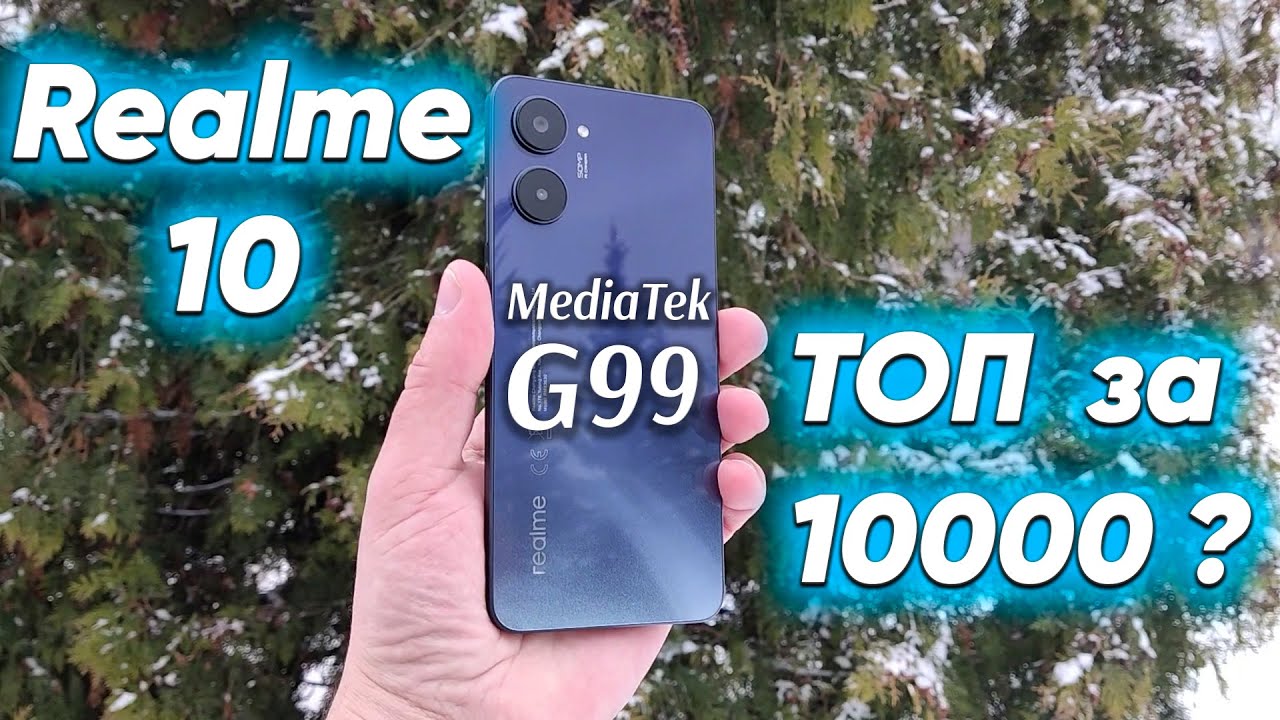 Realme 10 - Народный ТОП  за 10 000 рублей - ЛУЧШИЙ бюджетник начала 2023 года ?
