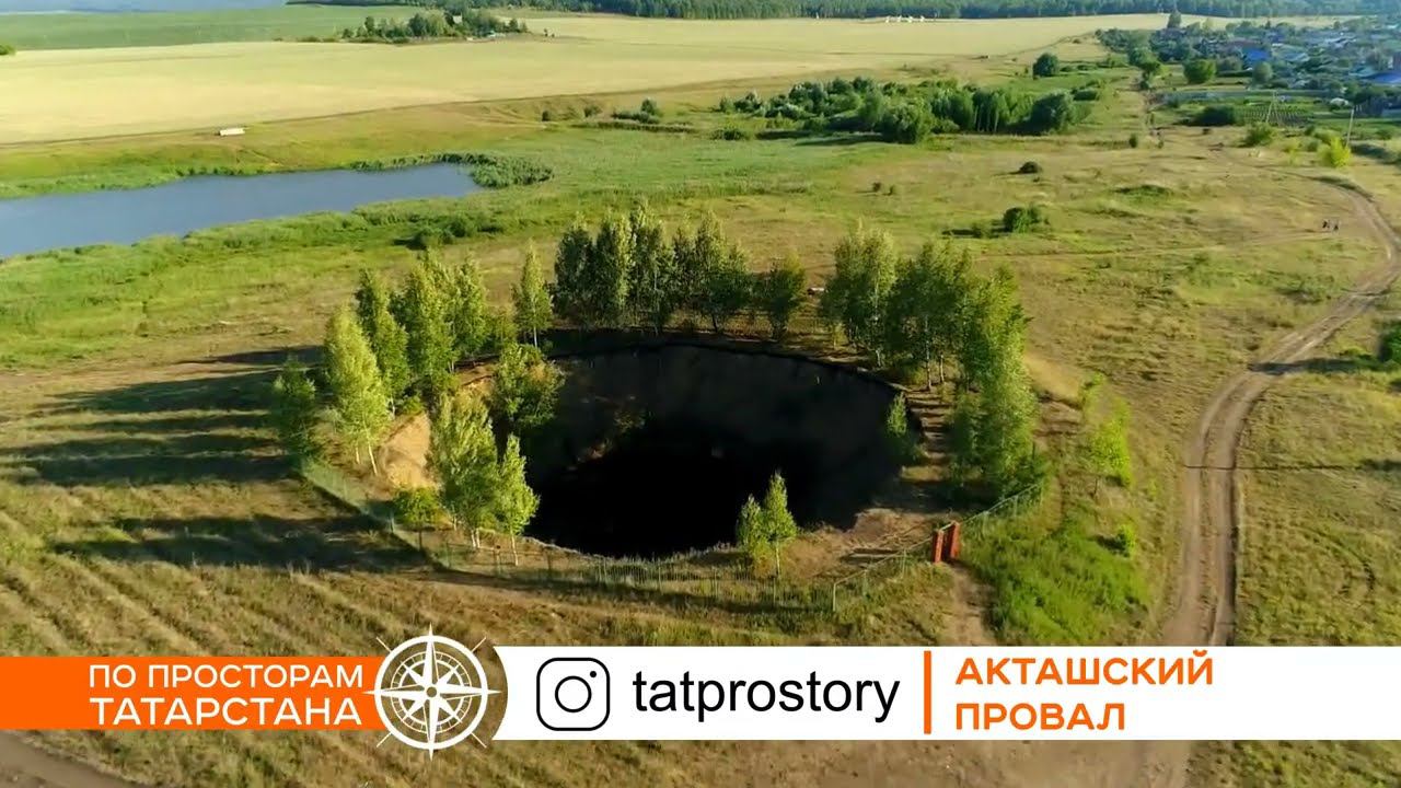 Полеты над Акташским провалом   По просторам Татарстана