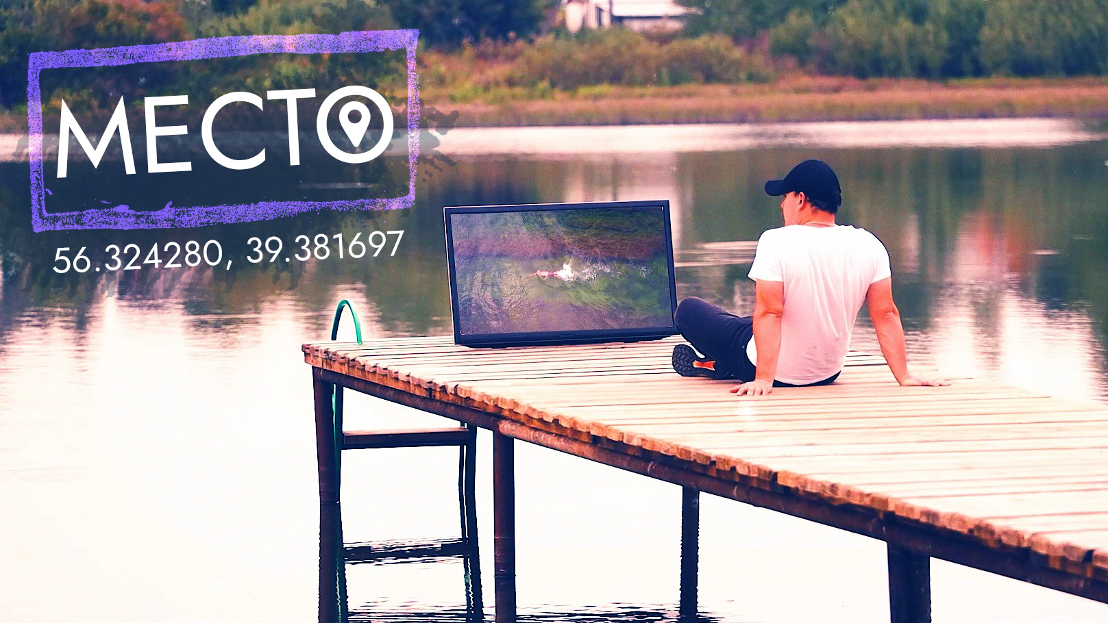 #МЕСТО - 56.324280, 39.381697 - Россия. Чел смотрит как плавать сидя на пирсе??? Спокойная музыка.