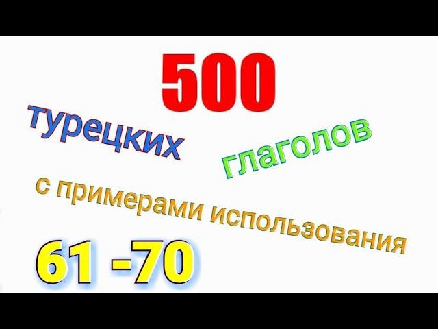 Турецкие глаголы с 61 по 70. Türkçe fiiller 61-70.