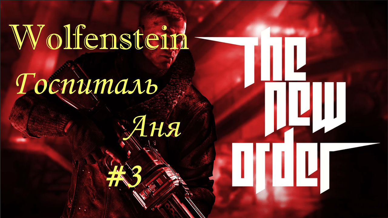 Wolfenstein the new order. Госпиталь.  Аня. #3
