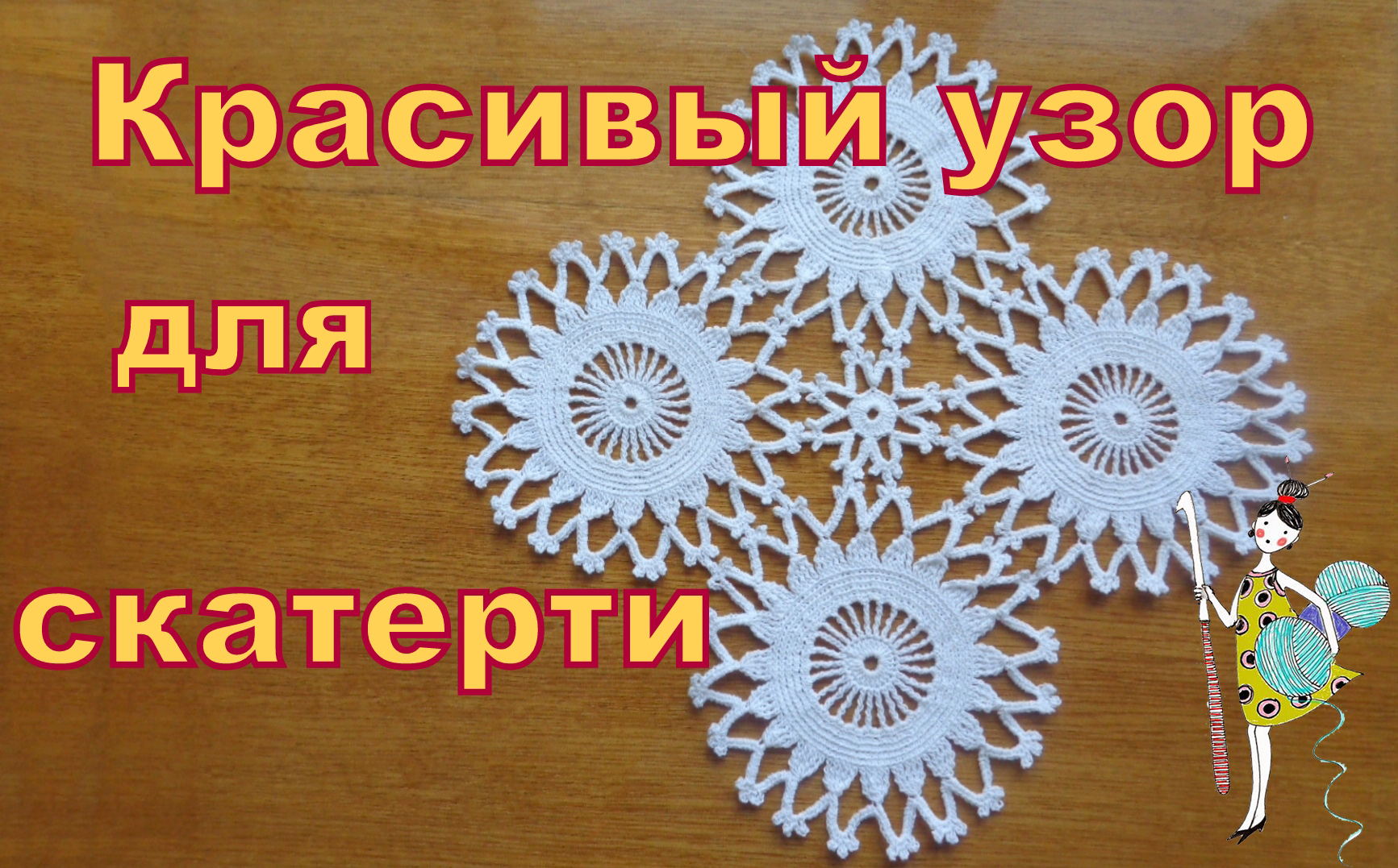 Соединение круглых мотивов, Узор № 26. Для салфеток и скатерти. Часть 2.