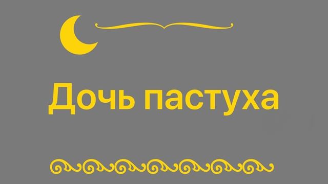 «Дочь пастуха». 28 февраля 2024 г.