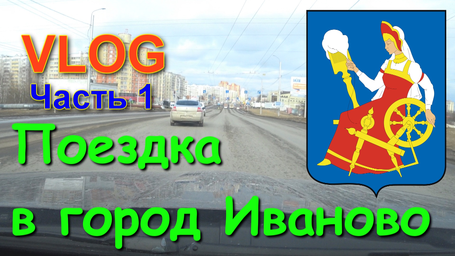 VLOG Поездка в город Иваново, город светофоров 1 часть.