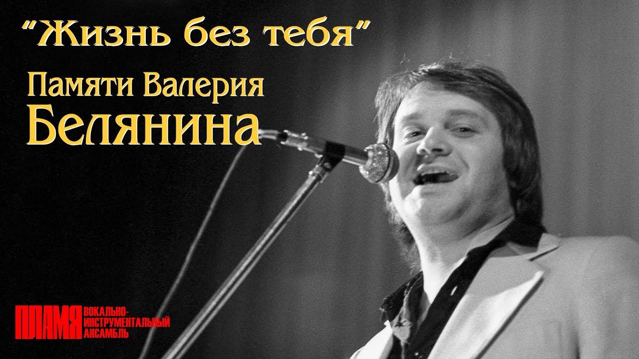 "ЖИЗНЬ БЕЗ ТЕБЯ" (Памяти Валерия Белянина). Уникальные фотоматериалы из архива ВИА "ПЛАМЯ"