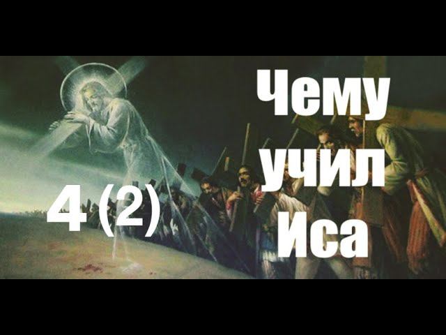 Кто такой Христианский Бог Отец в молитве "Отче наш"? | Проповеди христианские| Чему учил Иса (4/2).