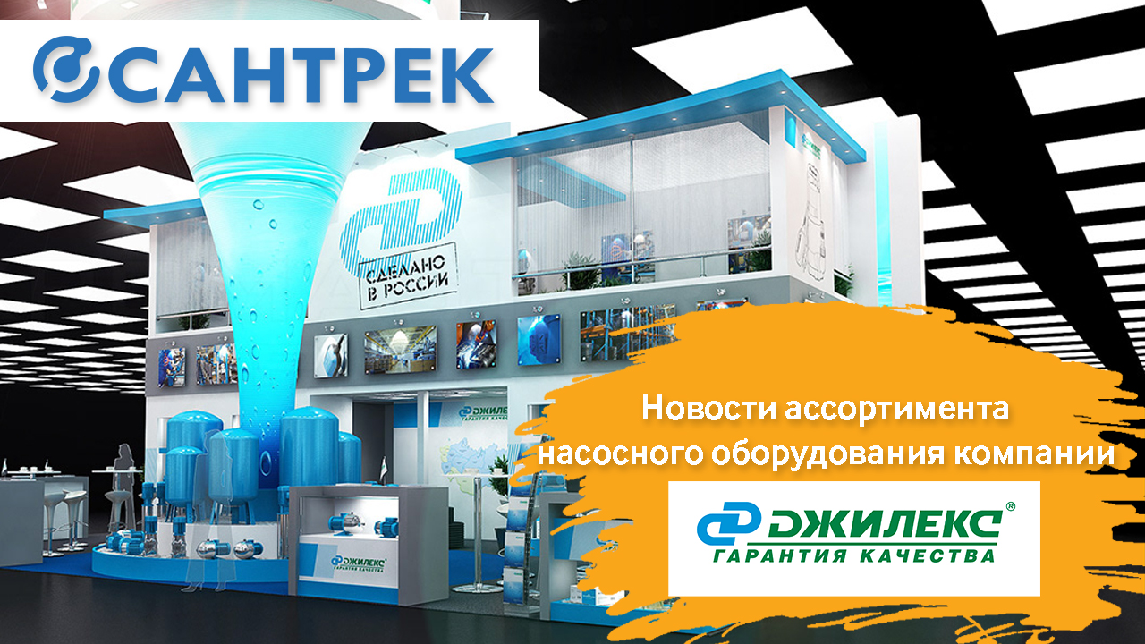 Новости о продукции Джилекс 2021