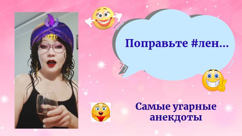 Самые Угарные Анекдоты/ Поправьте #лен...