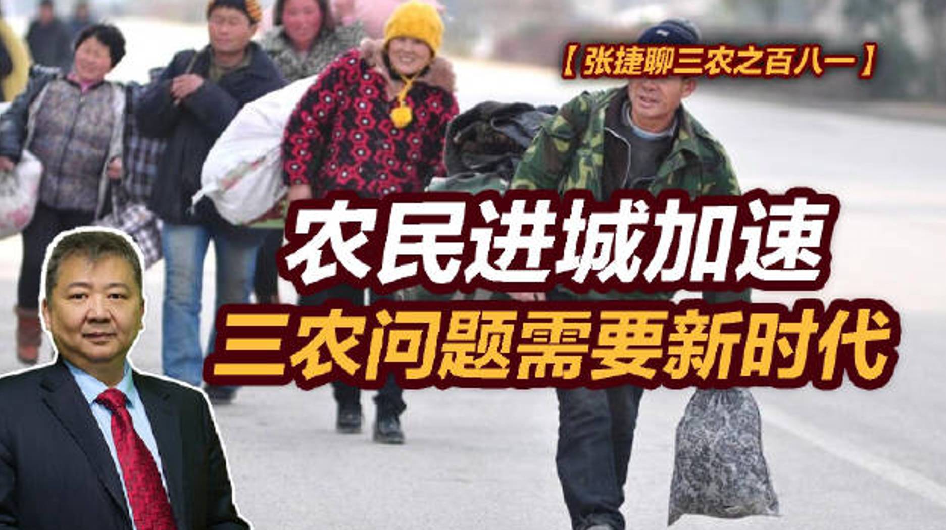 【张捷聊三农之百八一】农民进城加速，三农问题需要新时代
