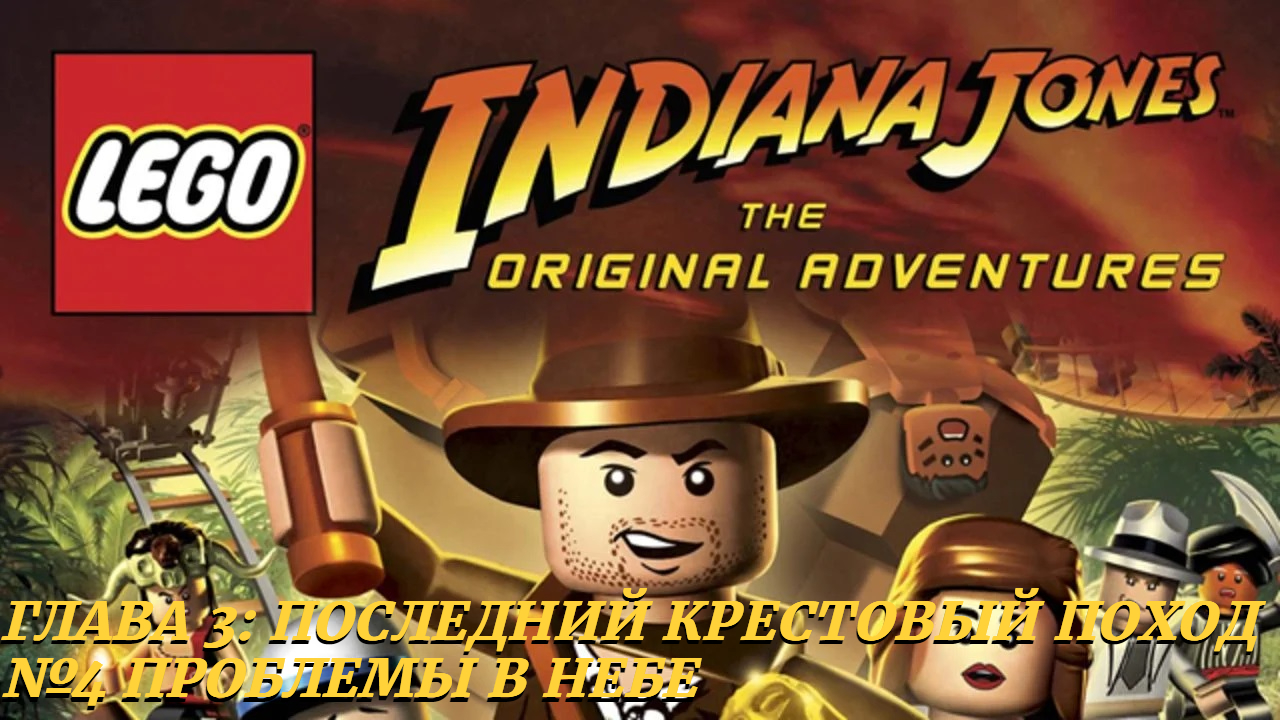 LEGO Indiana Jones: The Original Adventures (PC) | Прохождение | Часть 16 - Проблемы в небе