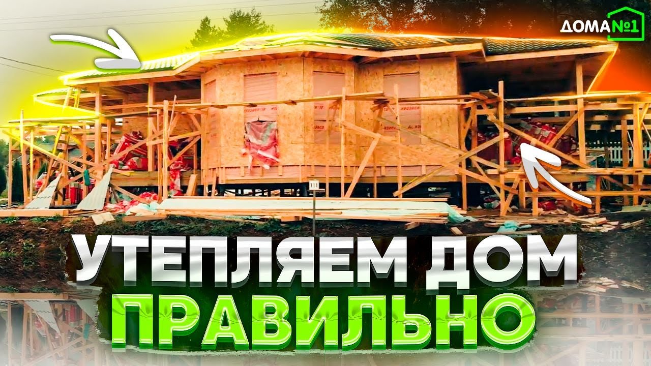 Как правильно и эффективно утеплить каркасный дом, чтобы потом не пришлось переделывать?