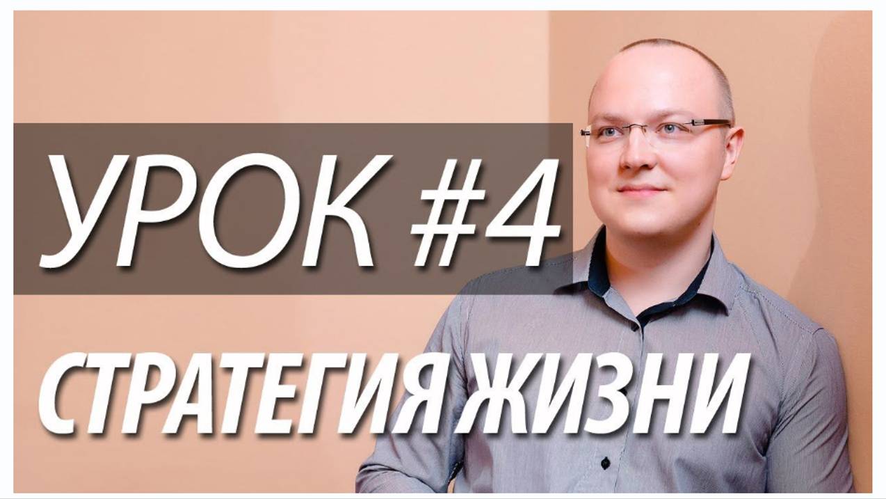 Урок 4 из 12: Мои цели и мои намерения, формирование намерения из ценности