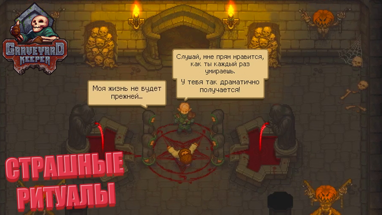 ВТИРАЕМСЯ К ЗМЕЮ В ДОВЕРИЕ! Graveyard Keeper, стрим 19 (23.10.2023)