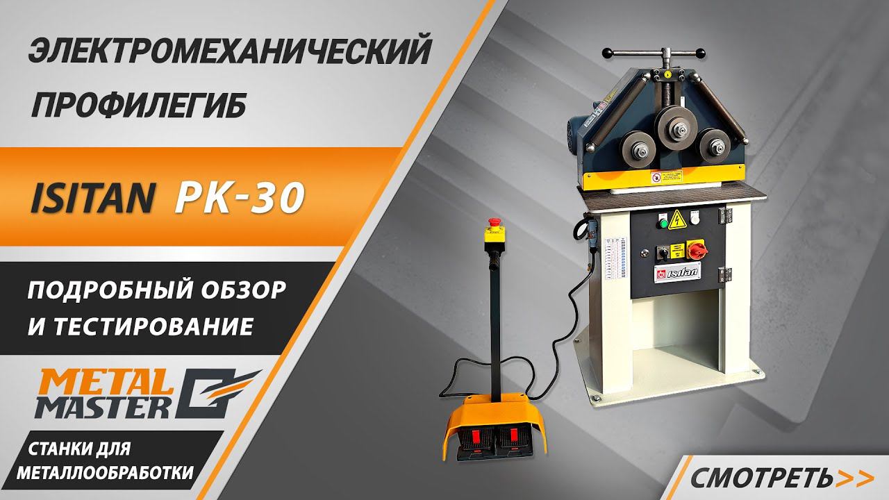 Электромеханический профилегиб ISITAN PK-30. Обзор и тестирование.