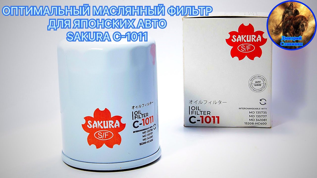 ОПТИМАЛЬНЫЙ МАСЛЯНЫЙ ФИЛЬТР ДЛЯ ЯПОНСКИХ АВТО SAKURA C-1011