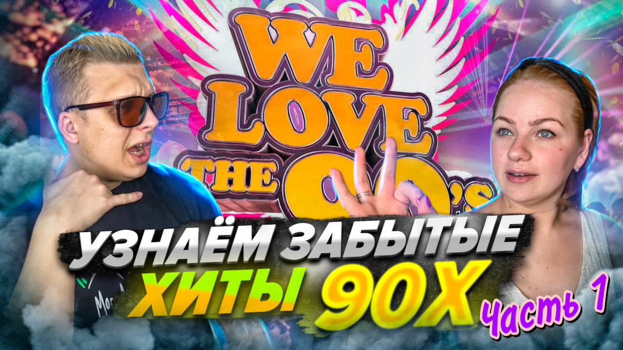 ПОЗНАВАТЕЛЬНО - РАЗВЛЕКАТЕЛЬНО | ВСПОМИНАЕМ МУЗЫКАЛЬНЫЕ ХИТЫ 90х?Ч1