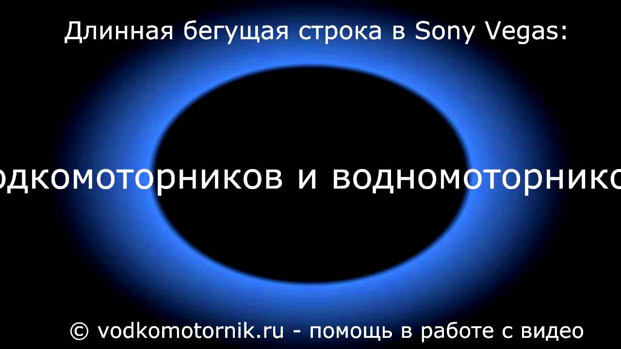 Бегущая строка Vegas pro + проект
