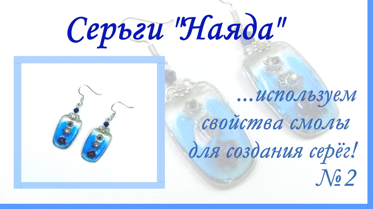 Серьги "Наяда"