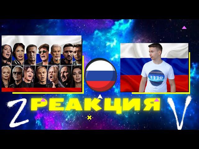 РЕАКЦИЯ | SHAMAN и все звёзды — ВСТАНЕМ