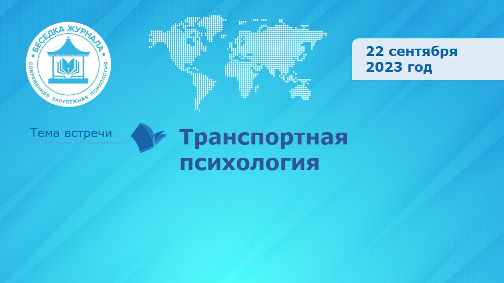 Транспортная психология